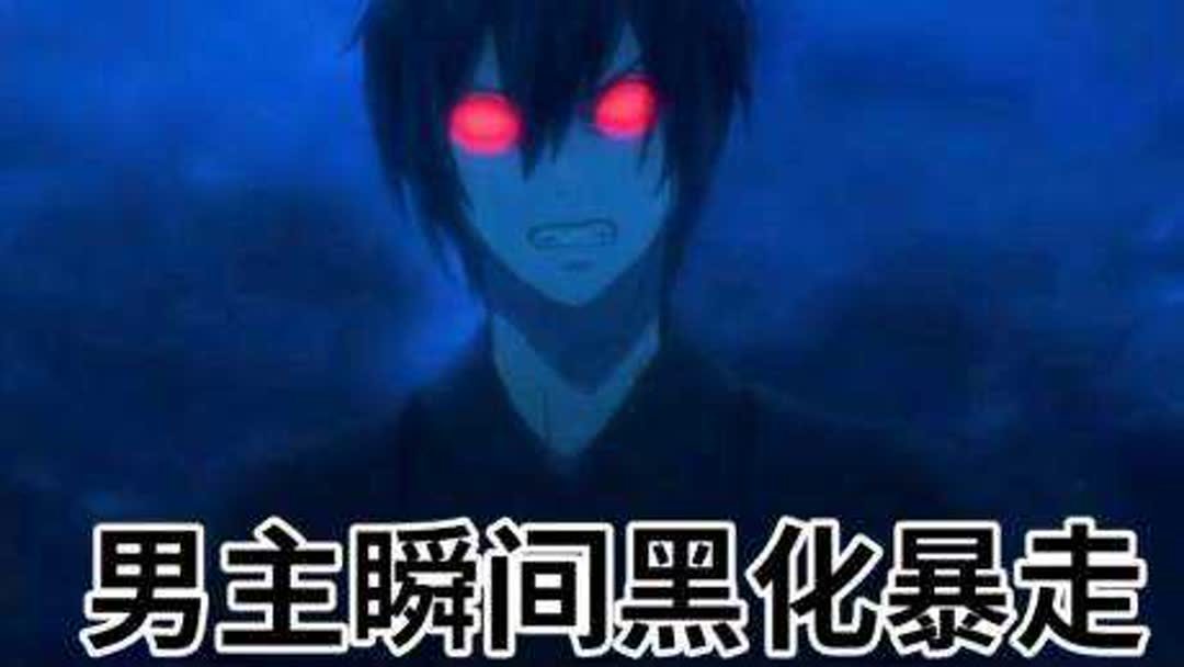 男主瞬间黑化暴走