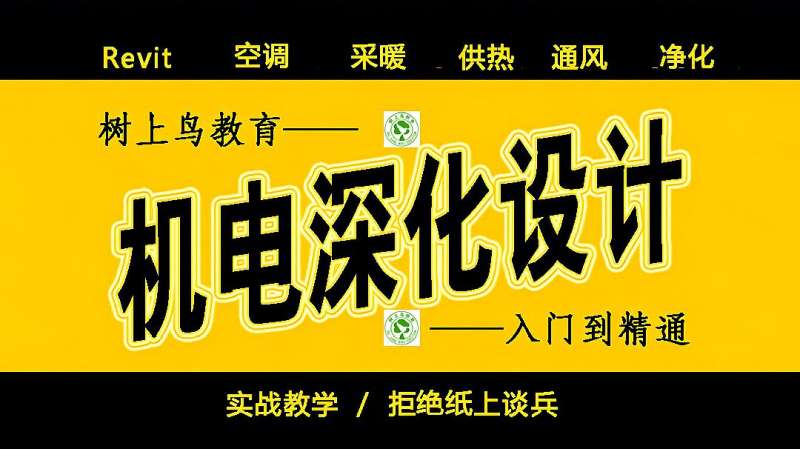 机电深化-管线综合-BIM设计入门视频公开课