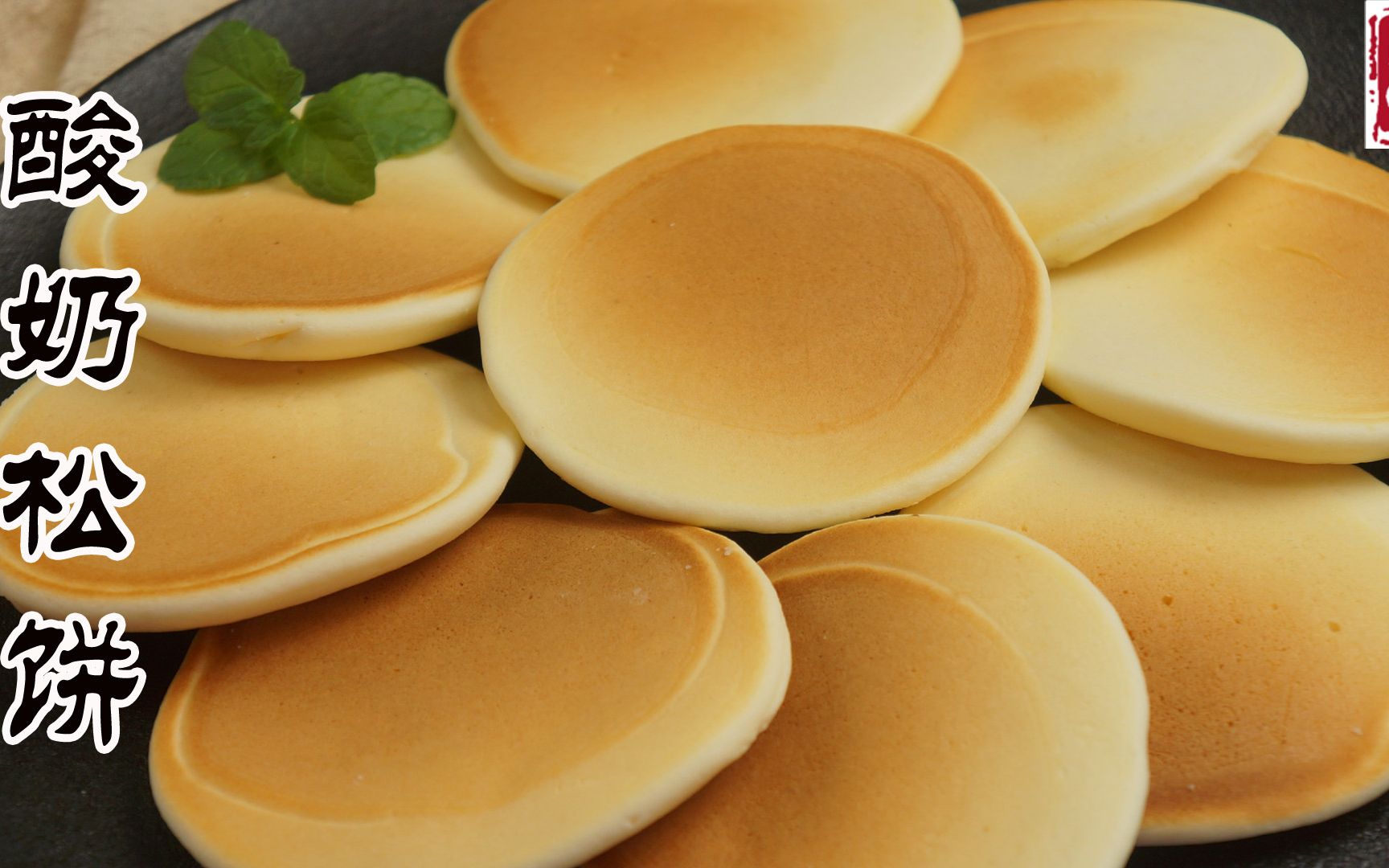 简单又美味的酸奶松饼,无需烤箱,松软香甜,好吃不上火!