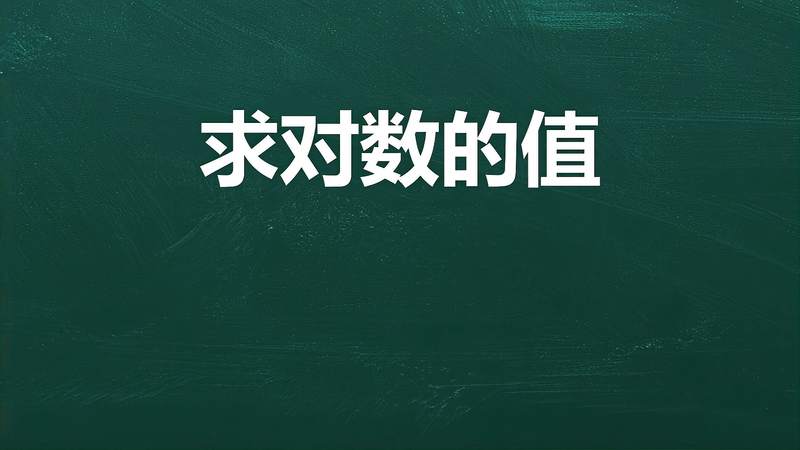 求对数的值(利用指对数互化)