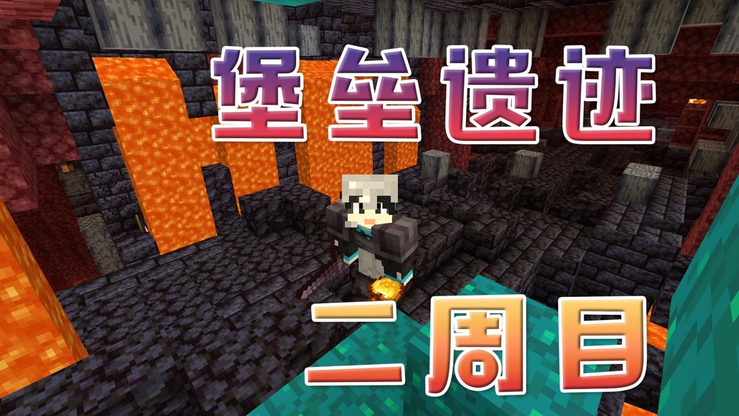 进发堡垒遗迹二周目18 我的世界随机空岛生存