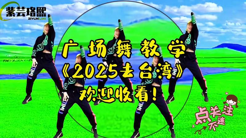 热门广场舞《2035去台湾》零基础学习舞蹈 简单易学 好有趣的歌曲