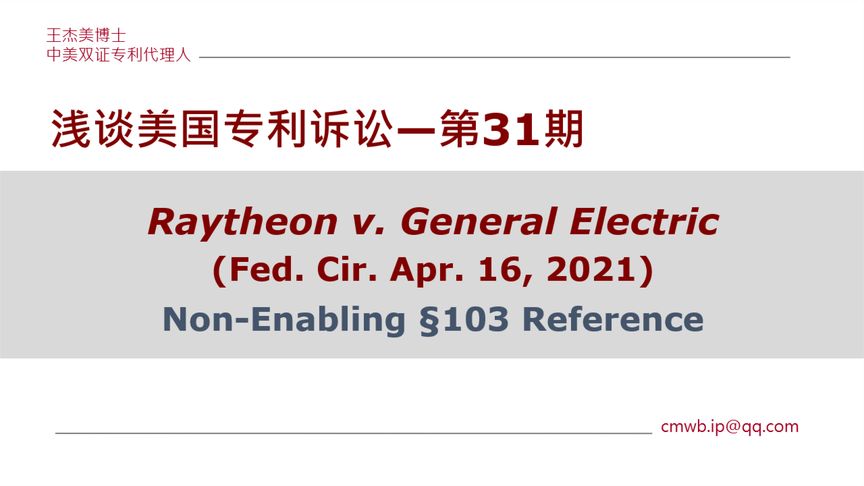 【浅谈美国专利诉讼】第31期:创造性判断中对比文件的可实施性