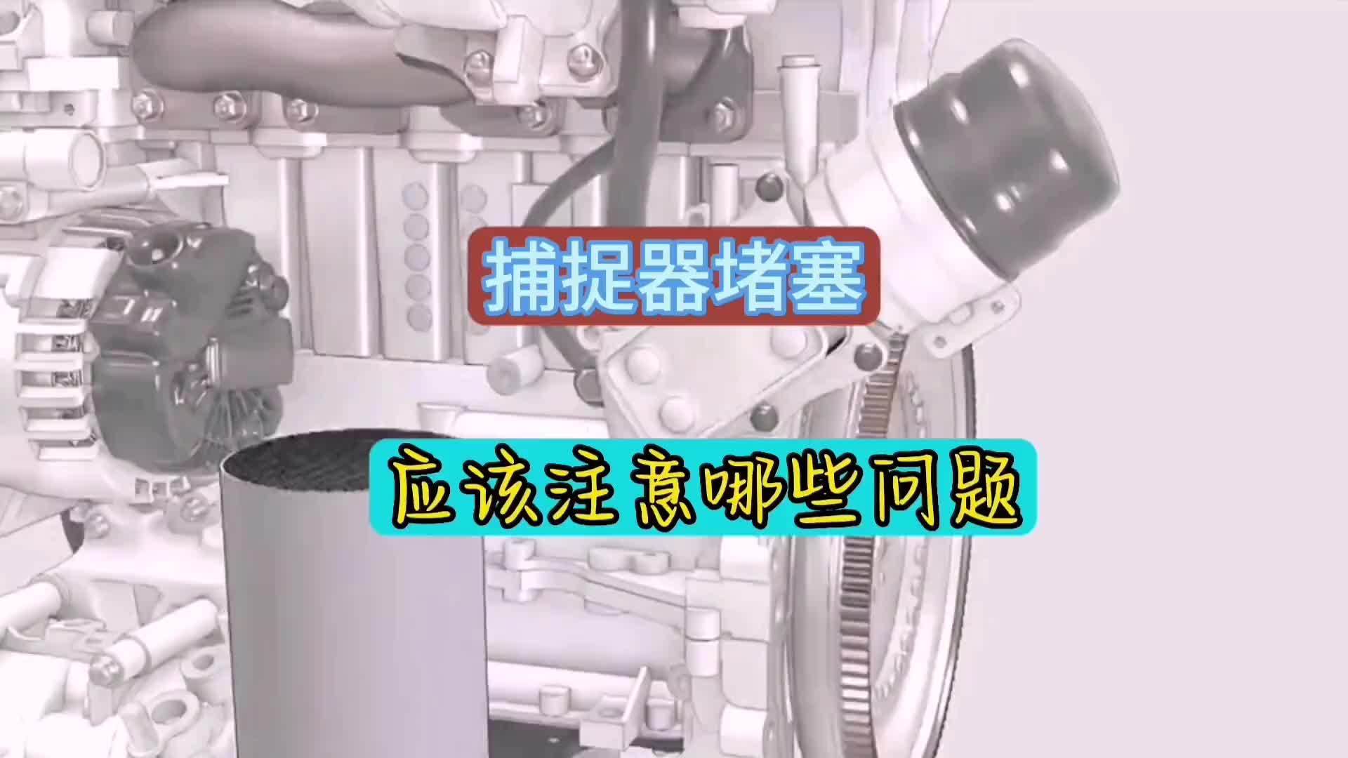 怎样做可以避免颗粒捕捉器堵塞呢