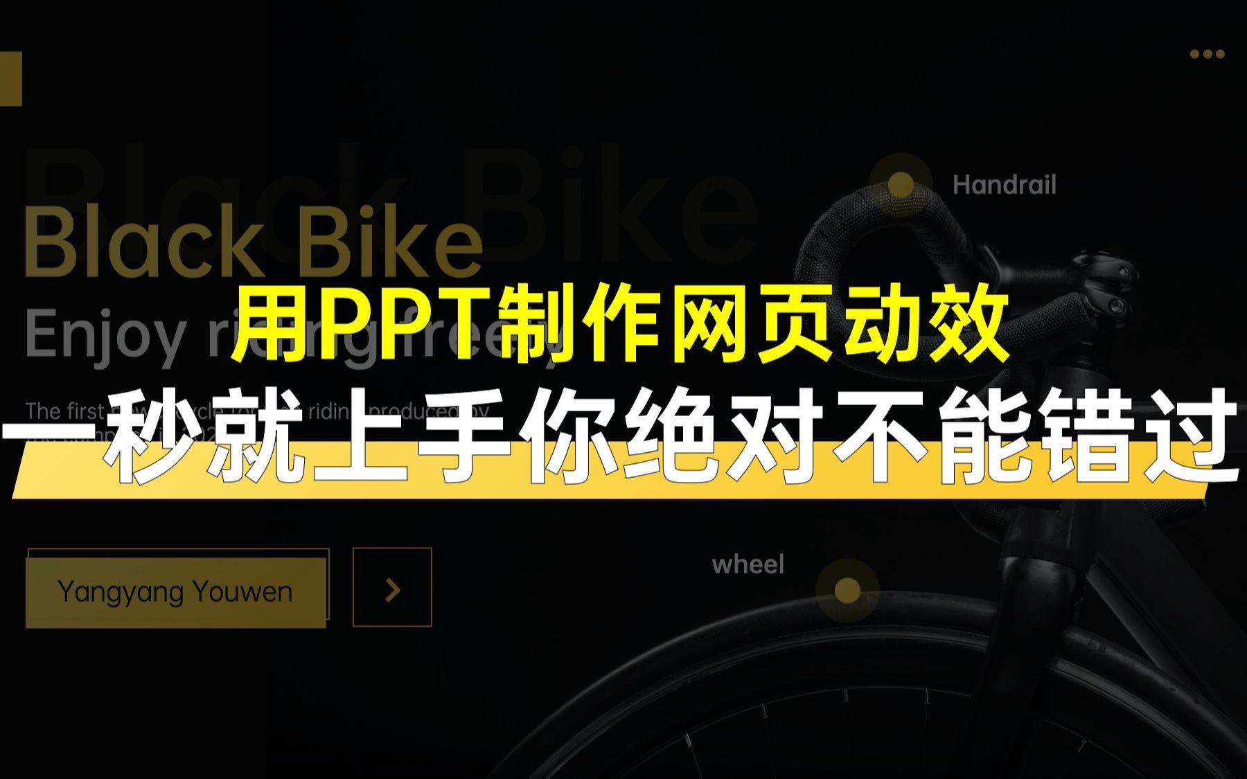 手把手教你用PPT制作网页动效
