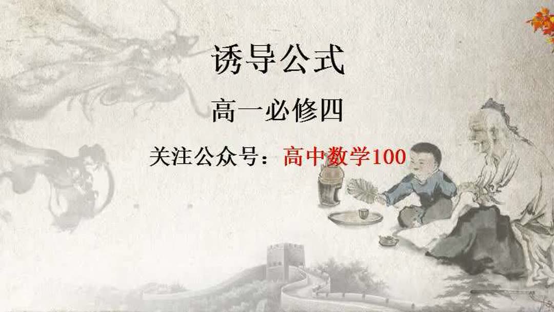 高中数学三家函数诱导公式