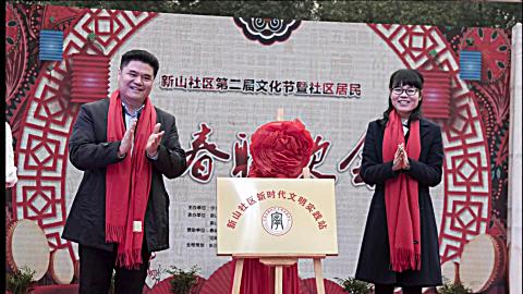 新山社区新文明实践站揭牌暨居民联欢会照片MV
