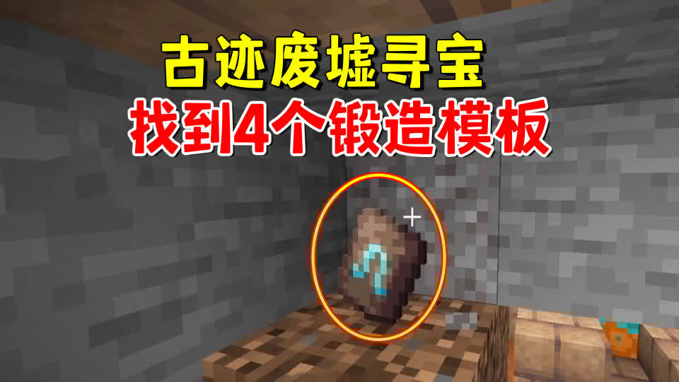 我的世界1.20联机190:古迹废墟里找到4个锻造模板,但还差两种