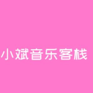 小斌音乐客栈 