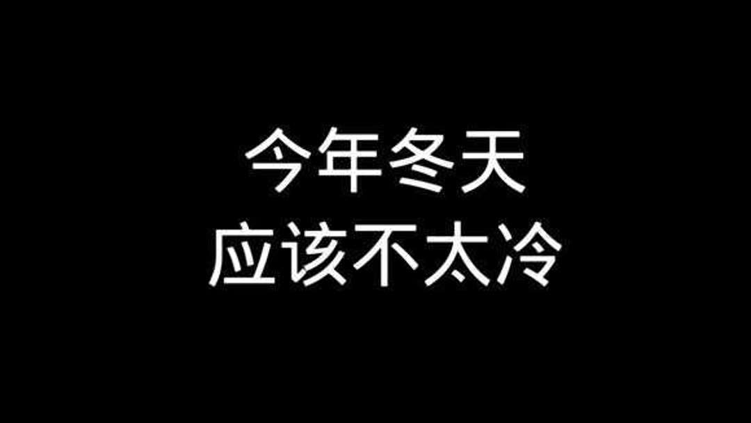 今年冬天应该不太冷