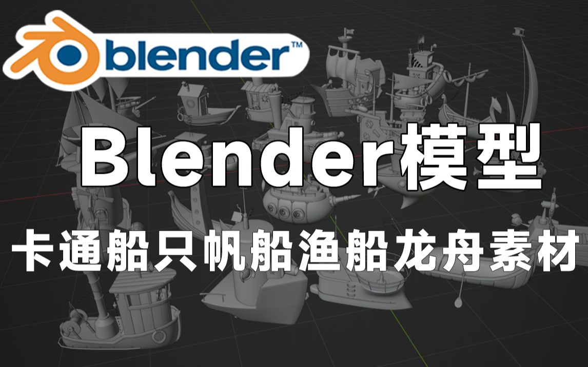 精品Blender卡通船只3D模型,包含20款卡通船只帆船渔船龙舟3D模型,...
