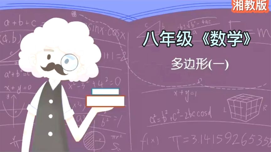 八年级《数学》:多边形(一)。小初全动画课,让学习轻松有趣