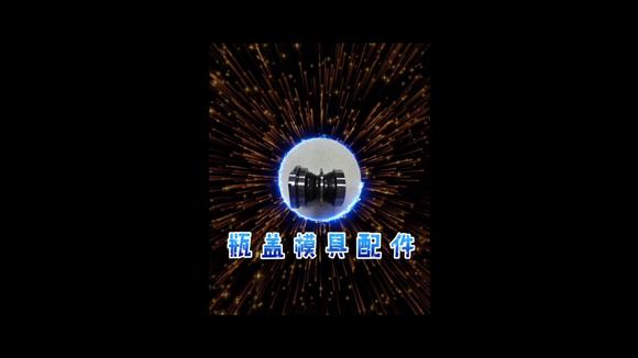 瓶盖的模具配件是长什么样的