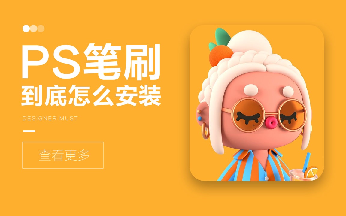 PS笔刷到底怎么安装