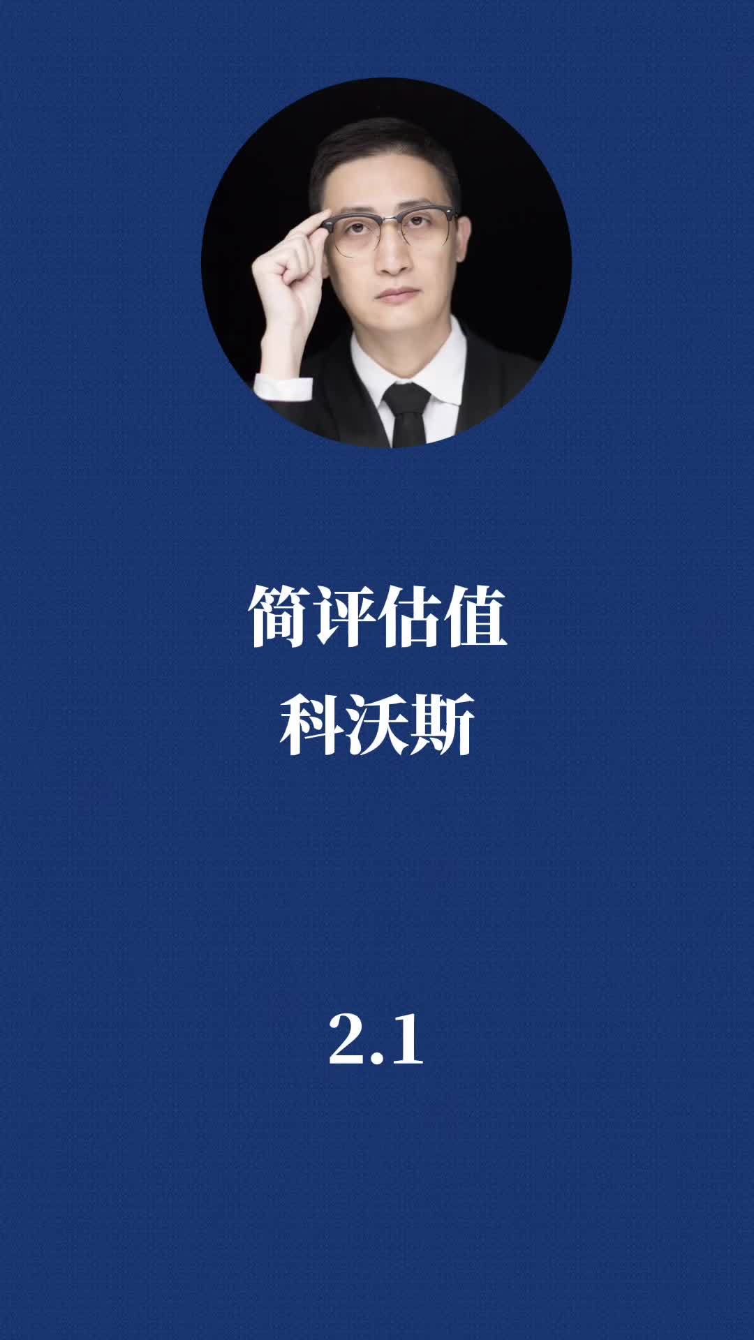 简评估值科沃斯#价值投资 #晓荣 #股票 #服务机器人 #财经