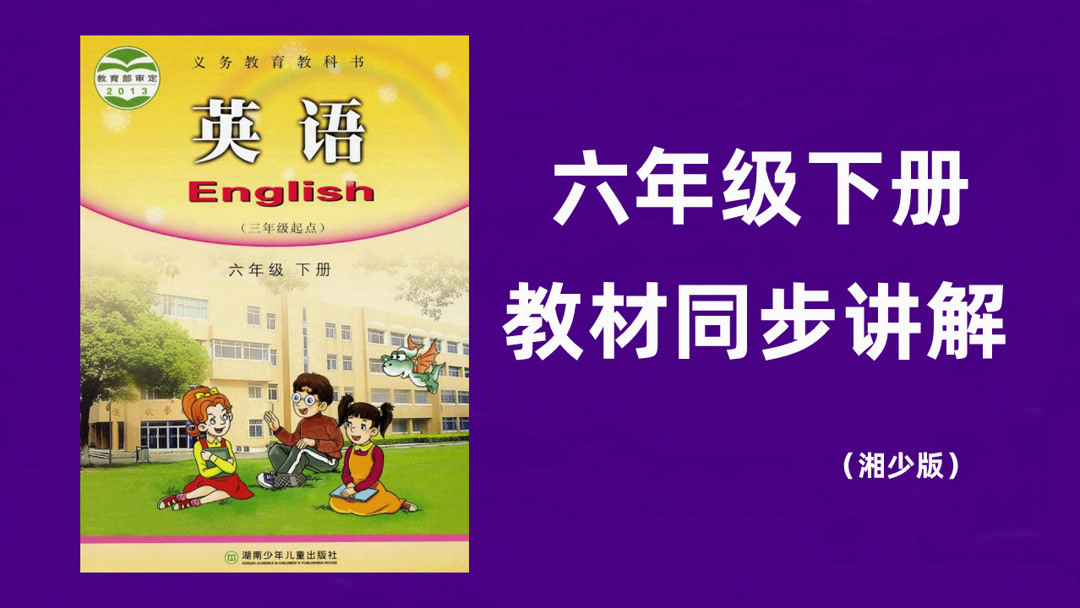 六年级英语下册unit1教材同步讲解 湘少版