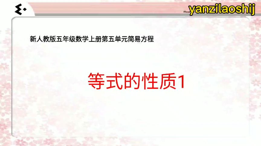人教版数学五年级上册第五单元简易方程等式的性质1
