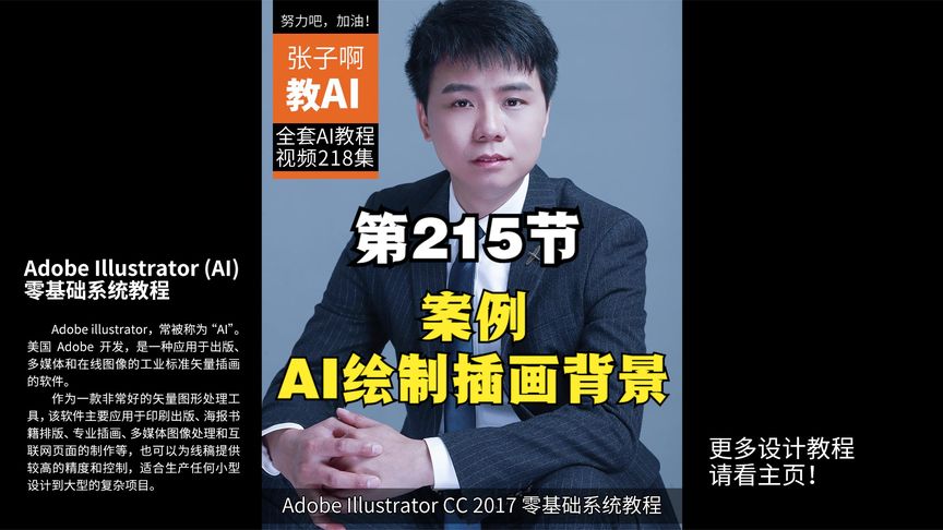 第215节 案例-AI绘制插画背景-AI零基础全套系列教程