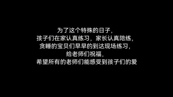 祝老师,教师节快乐