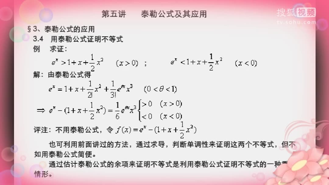 2016年 考研数学 高等数学 提高班 泰勒公式及其应用