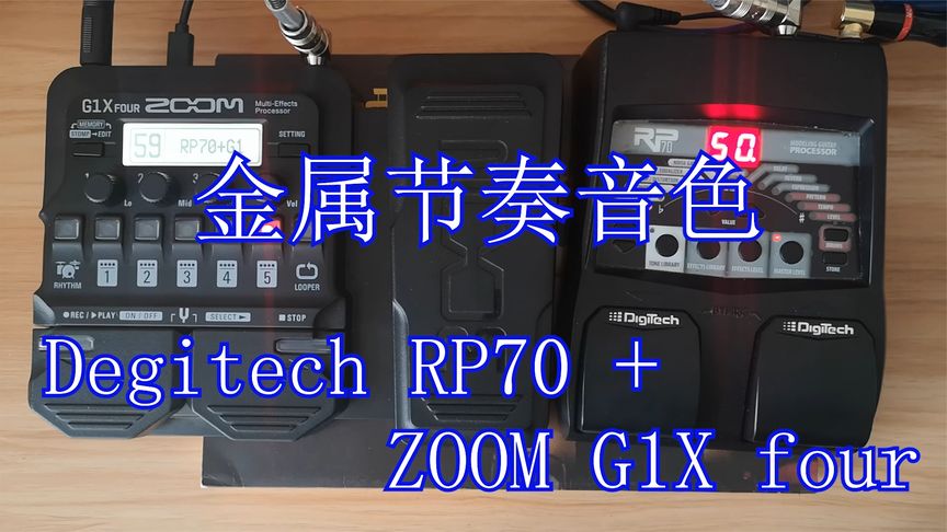 Degitech RP70+ZOOM G1 xfour 综合效果器能不能串联?之金属音色