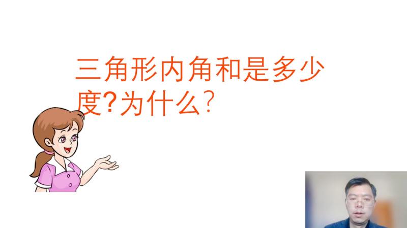 三角形内角和是多少度?为什么?
