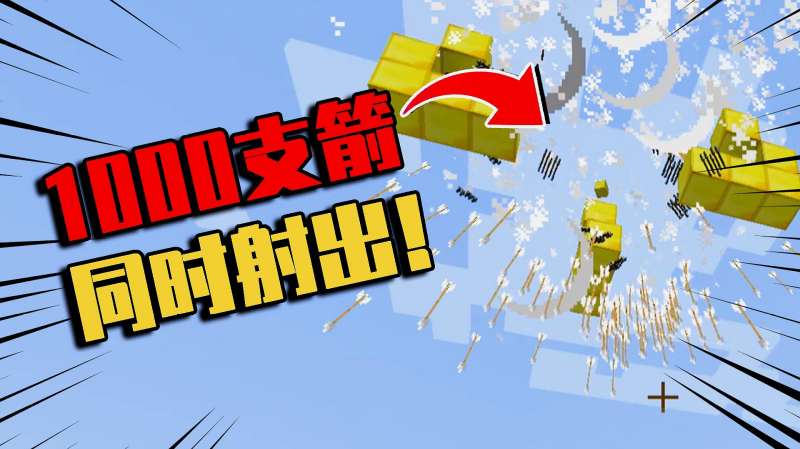 我的世界:在TNT上插了1000支箭,你猜猜引爆后会怎样?