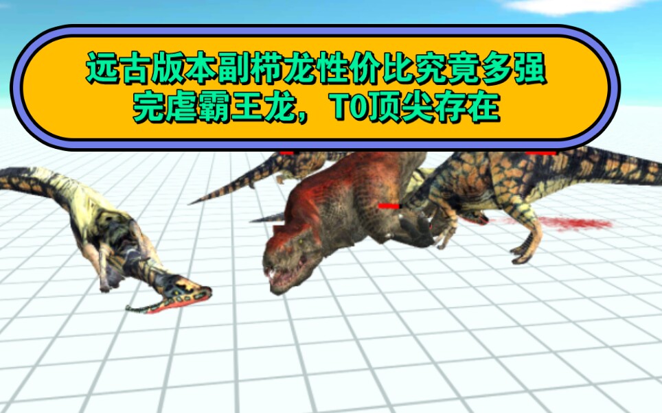 远古版本T0副栉龙究竟有多强?等价完虐霸王龙,动物战争模拟器