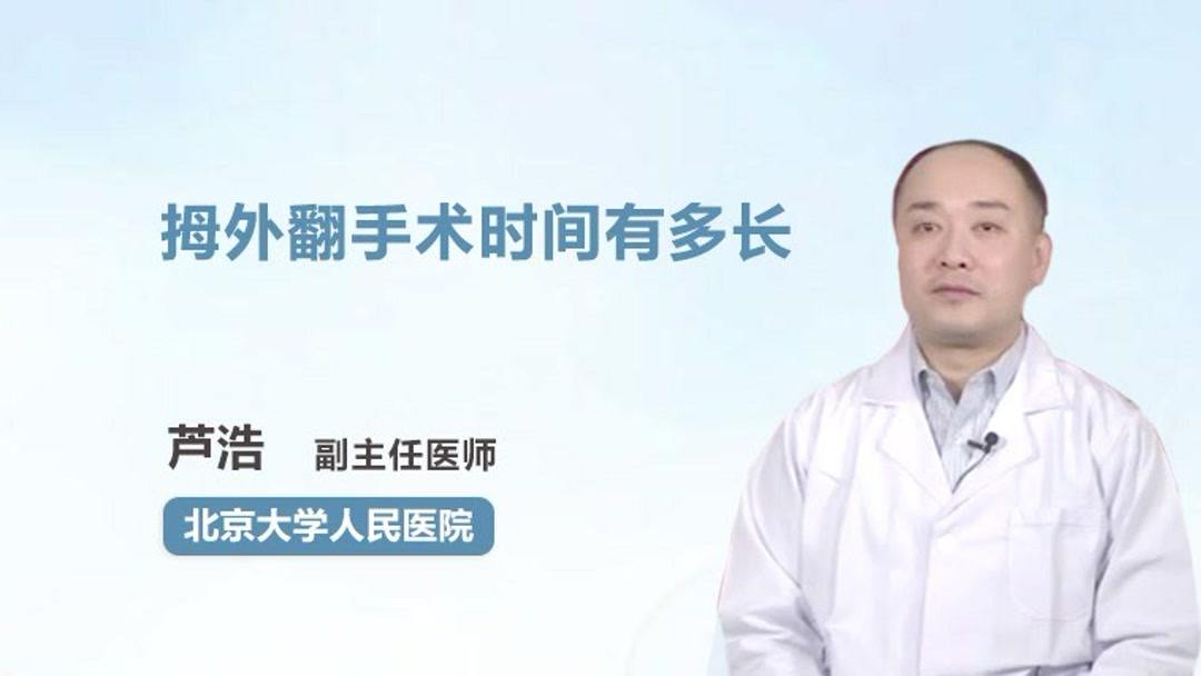 拇外翻手术时间有多长