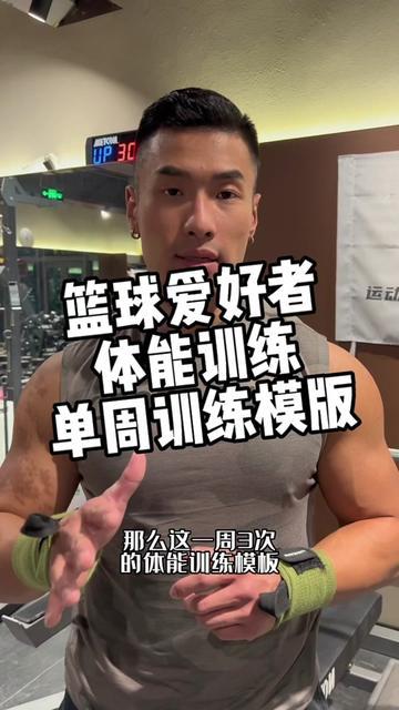 针对篮球爱好者一周训练计划模版来啦,如果没有比赛