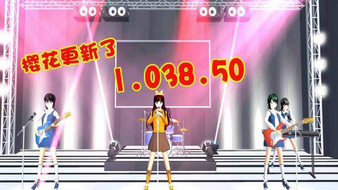樱花校园模拟器123:樱花更新1.038.50版本,劲歌热舞嗨起来!