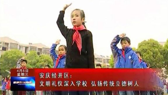 经开区:文明礼仪深入学校 弘扬传统立德树人