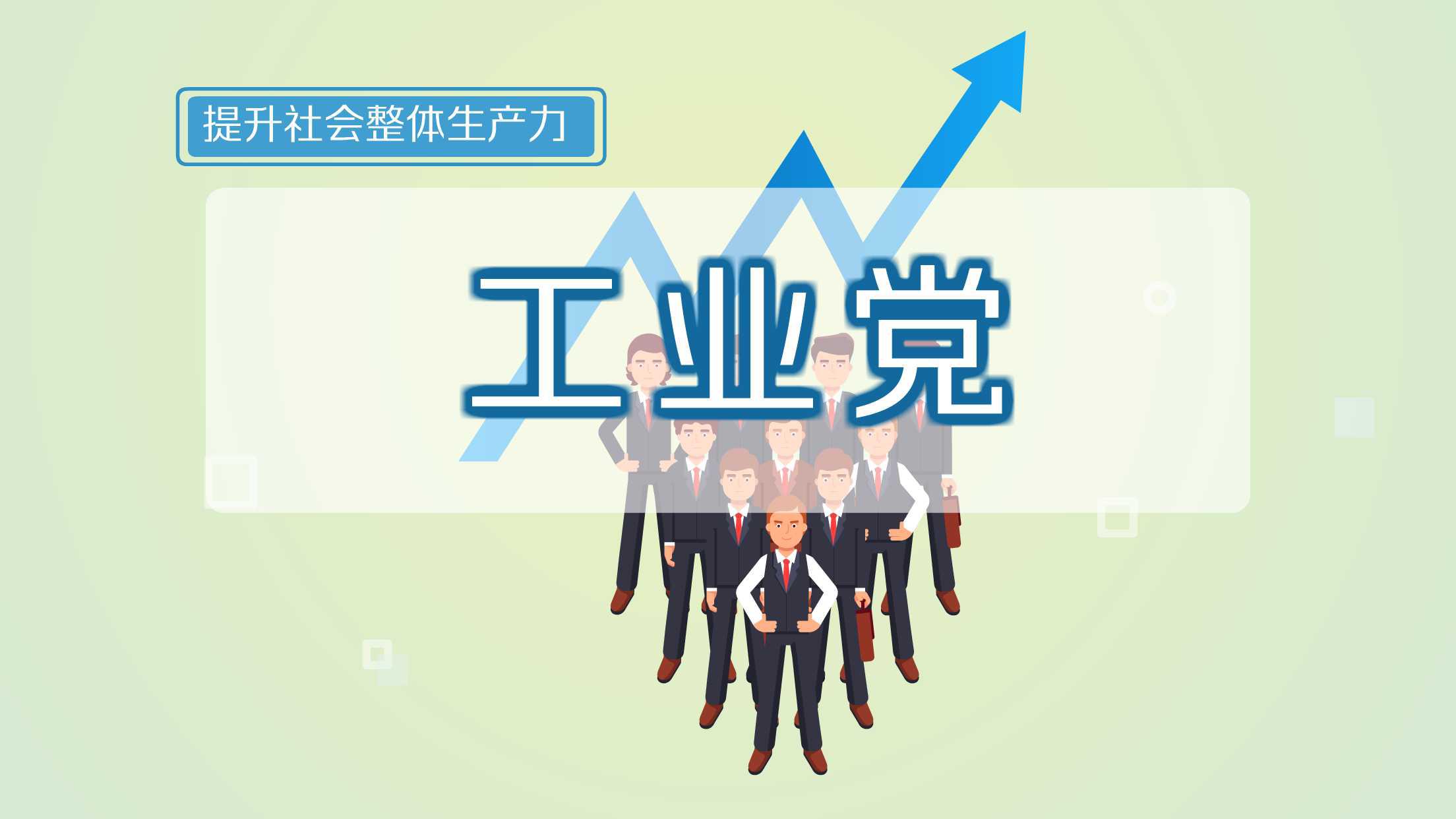 工业党:一群以坚持生产力水准来决定人类社会形态发展的人