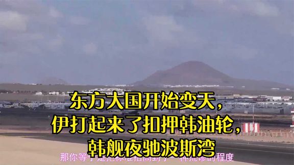 东方大国开始变天,伊打起来了扣押韩油轮,韩舰夜驰波斯湾