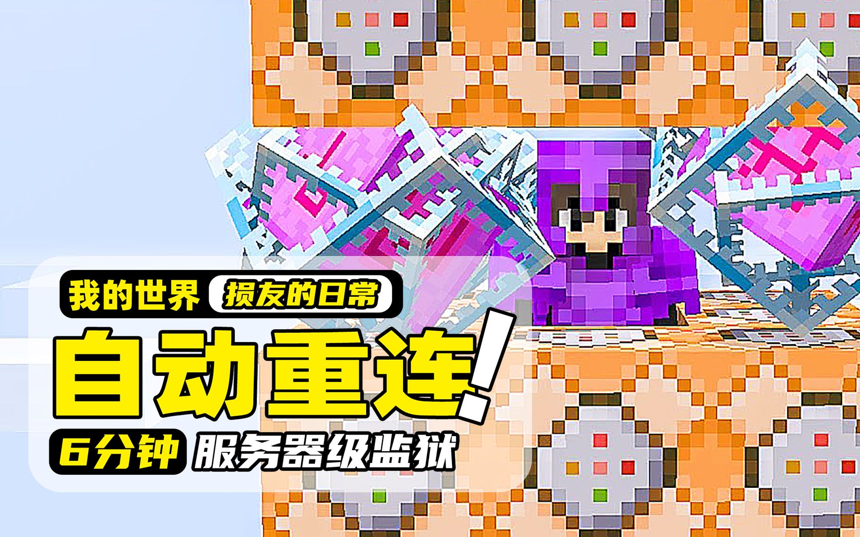 我的世界:被损友用命令方块困住,只要碰到墙壁就会断开服务器!