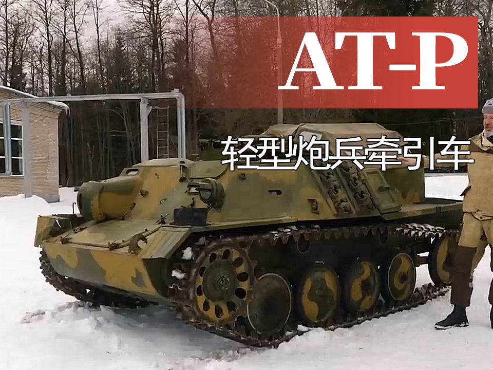 【战车】苏联AT-P轻型炮兵牵引车试驾