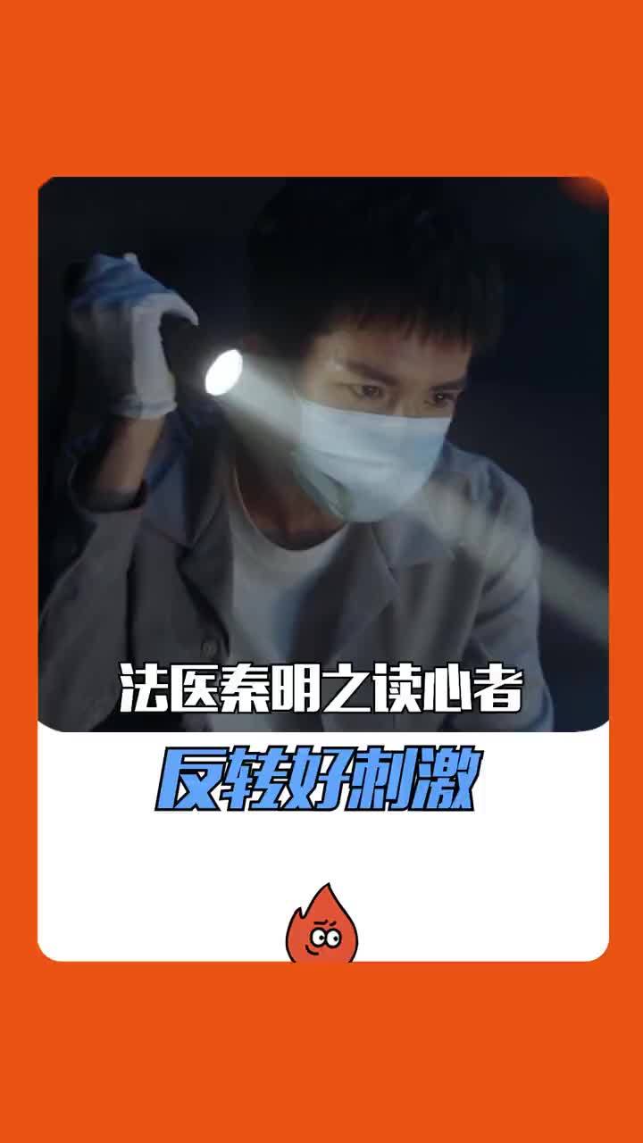 开播第一案就这么刺激?#法医秦明之读心者反转好刺激 真是好一出扑朔迷离的案中案!#法医秦明之读心者 