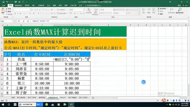 Excel函数MAX计算迟到时间
