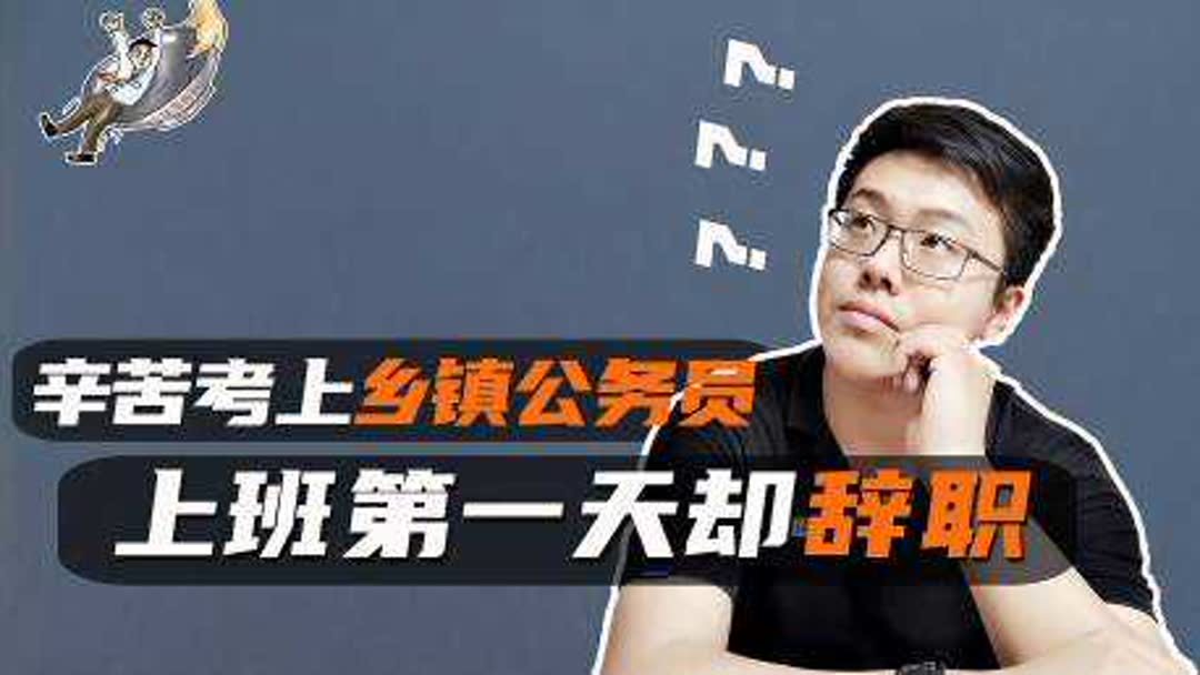 辛苦考上了乡镇公务员,上班第一天就辞职!这仅仅是任性吗?
