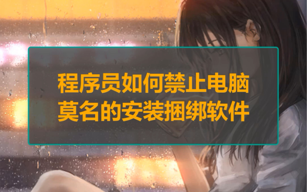 程序员如何禁止电脑莫名的安装捆绑软件