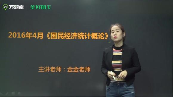 2016年4月自考《国民经济统计概论》真题解析