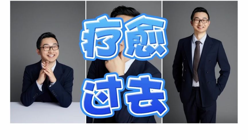 疗愈过去:其实那已经是过去式了