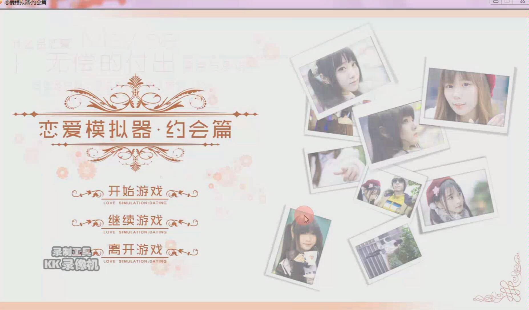 【恋爱模拟器】就算是女生,玩恋爱模拟器也感觉有点困难呢