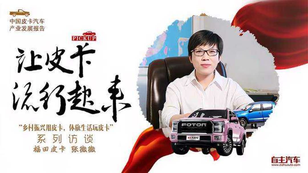 福田张微微 2021年福田皮卡目标3万台,产品和渠道是销量提升利器