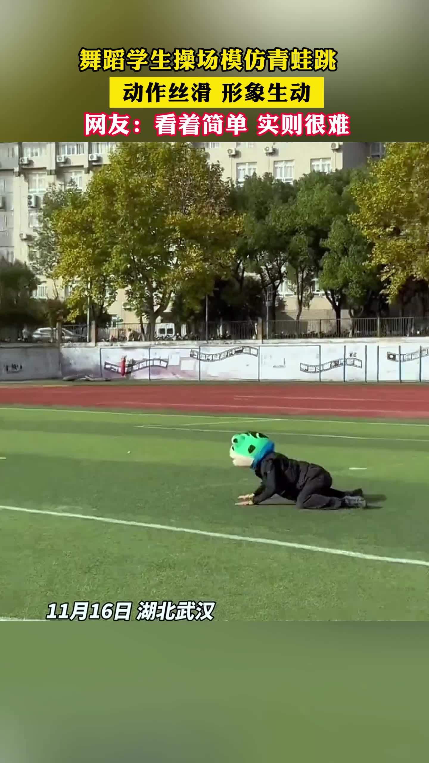 舞蹈学生操场模仿青蛙跳,动作丝滑形象生动,看着简单实则很难