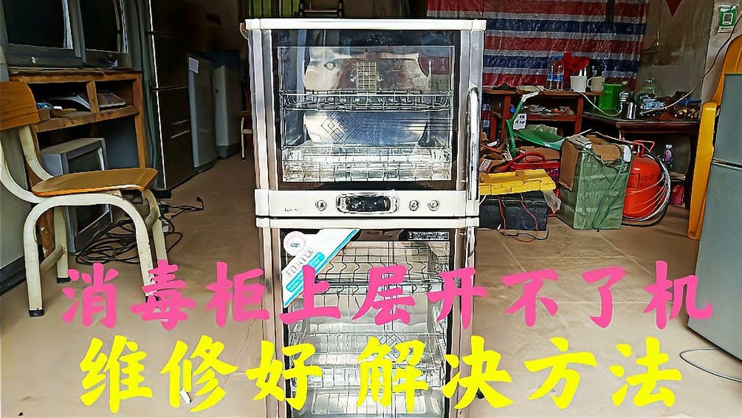 消毒柜上层开不了机,维修好,好的解决方法分享