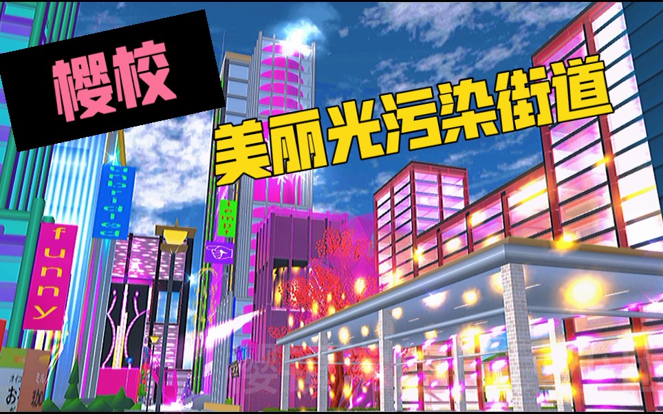 【樱花校园模拟器】美丽的光污染街道