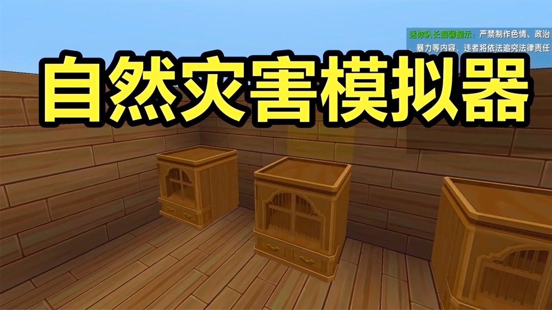 迷你世界:自然灾害模拟器, 这地图做的不行啊!你们觉得呢