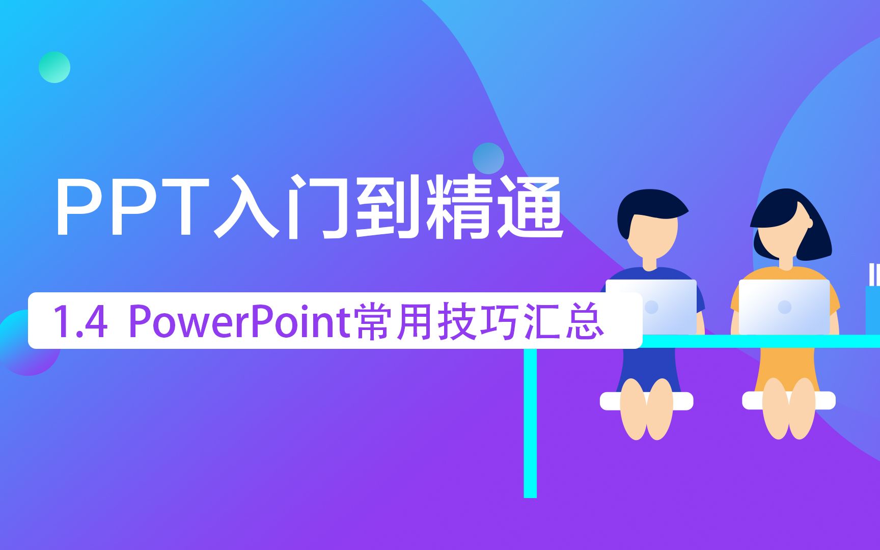 1.4 PowerPoint常用技巧汇总