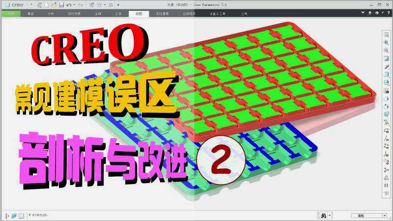 Creo建模误区深度剖析和改进之(二)